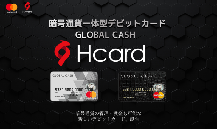 主要仮想通貨に対応したデビット＆プリペイドカード『Hcard』｜詳細・使い方を解説 | NEXTMONEY｜仮想通貨メディア